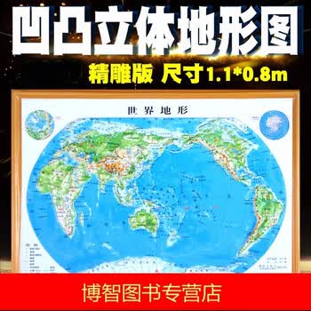 世界地图3d立体凹凸地图墙贴3D地形图办公室高清超大1.1米*0.8米高清挂图三维贴画初中学生用地理
