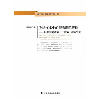 宪法文本中的征收规范解释【正版图书】