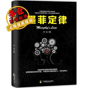 墨菲定律 华生 著 逻辑学 WX