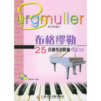 布格缪勒25首钢琴进阶曲(1CD)