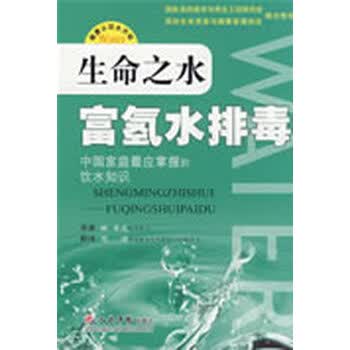 生命之水:富氢水排毒