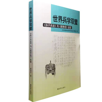 世界兵学双壁 《孙子兵法》与《战争论》比较 薛国安