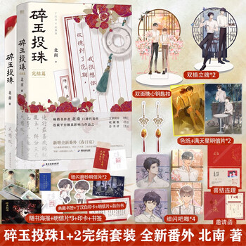 任意选择 碎玉投珠1+2  北南 成名代表作 晋江高人气作 北南口碑作实体书 晋江文学源创新图书 碎玉投珠1+2