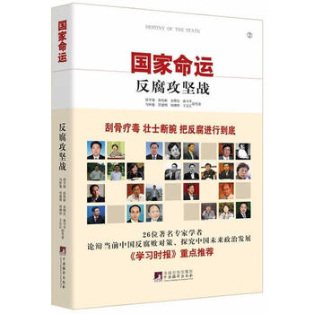 国家命运:反腐攻坚战 邱学强 徐伟新 袁曙宏 俞可平 马怀德 任建明　等著【正版书】