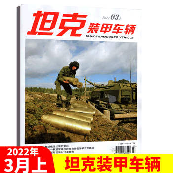 坦克装甲车辆杂志 2022年3月上