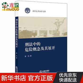 刑法中的危险概念及其展开