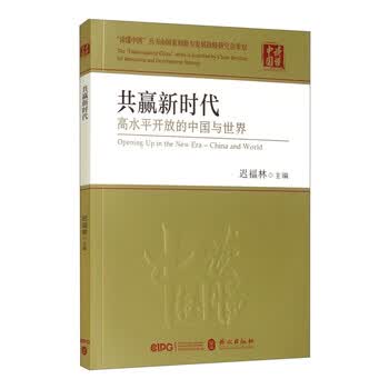 共赢新时代：高水平开放的中国与世界（中）