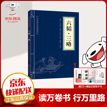 【9.9抢购】中华国学经典精粹 六韬·三略 原文+注释+译文 文白对照 国学古籍 精选口袋便携书