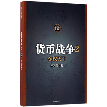 货币战争(2金权天下百万册升级版)