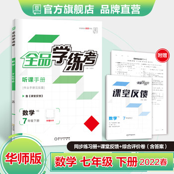 全品学练考 数学 七年级下册 华师版HS  7年级同步练习册 初一单元检卷 课后天天练 2022 数学