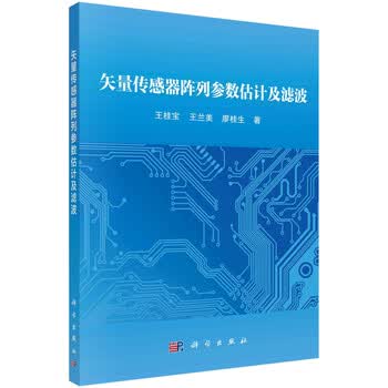 矢量传感器阵列参数估计及滤波