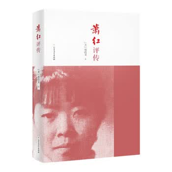 萧红评传(典藏纪念版) [美]葛浩文 北方文艺出版社 9787531738558