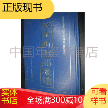 正版客陕西抚部笺牍