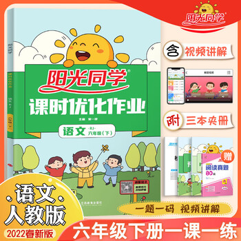 阳光同学 课时优化作业语文人教版六年级下册 2022春新版语文六年级同步教材练习题一课一练课时作业本单元期中期末检测 （视频讲解 预习单 检测卷）