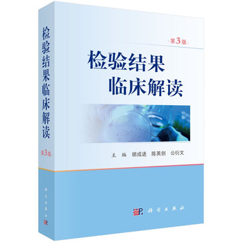 检验结果临床解读(第3版)