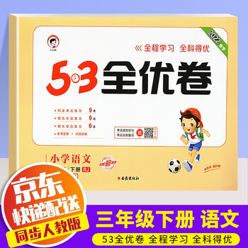 2022版53全优卷三年级下册试卷语文配套部编人教版教材小学3年级下53天天练同步训练期中期末检测卷