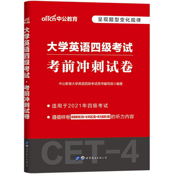 中公教育2021大学英语四级考试用书：考前冲刺试卷