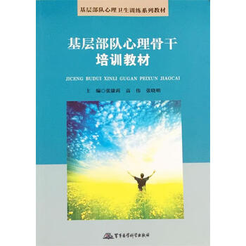 基层部队心理骨干培训教材