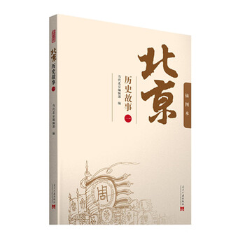 北京历史故事(一) 当代北京编辑部 当代中国出版社【正版图书】