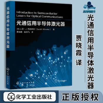 包邮 光通信用半导体激光器 大卫·J·克洛斯金 化学工业出版社