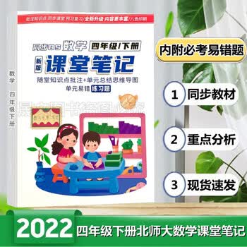 2022新版小学四年级下册北师版数学课堂笔记同步北京师范大学课本 四年级下册北师大数学课堂笔记