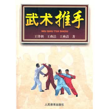 武术推手【正版图书】