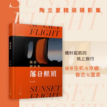 落日航班：南非照片书