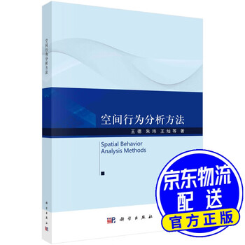 空间行为分析方法