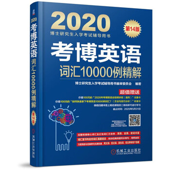 正版 考博英语词汇10000例精解9787111625636博士研究生入学考试辅导用书编审委员会编著