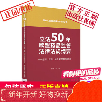 立法50年：欧盟药品监管法律法规纲要——原则、程序、体系及特殊药品规制