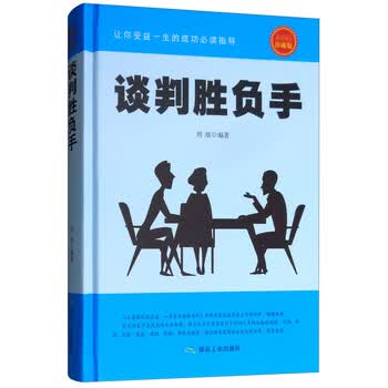 谈判胜负手（珍藏版）