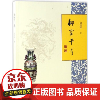 御窑千年阎崇年生活.读书.新知三联9787108059321 全新正版