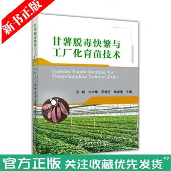 甘薯脱毒快繁与工厂化育苗技术 郑鹏 甘薯病毒病防治书籍 红薯甜薯甘薯组织培养甘薯脱毒苗培育快繁技术