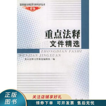 重点法释文件精选