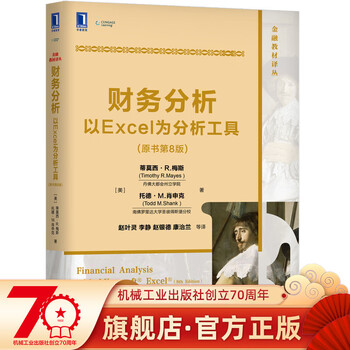 财务分析以Excel为分析工具(原书第8版) （美）蒂莫西·R.梅斯（Timothy R.Maye