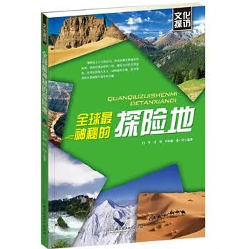 全球神秘的探险地-文化探访【正版图书】