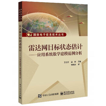 【新华正版】 雷达网目标状态估计――应用系统数学建模范例分析 高效等 电子工业出版社