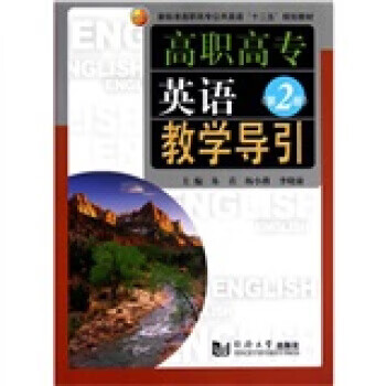 高职高专英语教学导引(第2册) 朱青 同济大学出版社【正版图书】