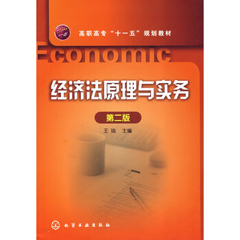 经济法原理与实务 王瑜 化学工业出版社