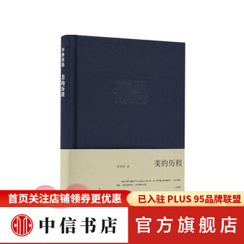 美的历程 新版 李泽厚 著 中信书店