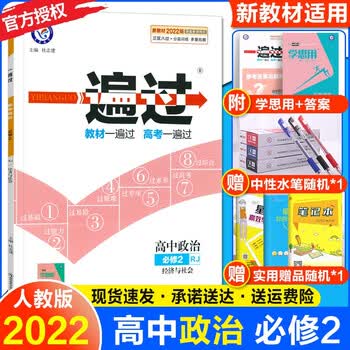 科目可选】新教材一遍过高一必修二数学英语物理化学生物政治必修第二册 人教版高中同步教材必刷题一遍过 政治必修二2