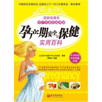 孕产期安全与保健实用百科 蔡慧珍