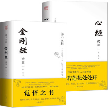 《心经揭谛》精装珍藏版般若波罗蜜多心经 直入佛学心要 让时常陷入困扰、焦急、后悔的你，找到破解的法门 佛学经典书籍： 2册：《金刚经》+《心经》