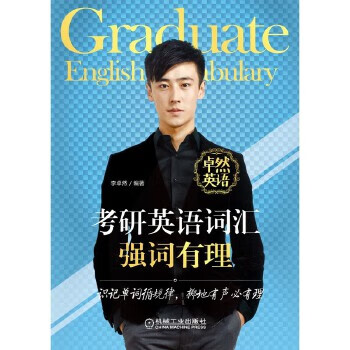  考研英语词汇强词有理 李卓然著 机械工业出版社 9787111659464