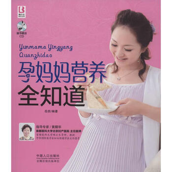 孕妈妈营养全知道  专家告诉你 怀孕的时候 应该如何补充营养才正确