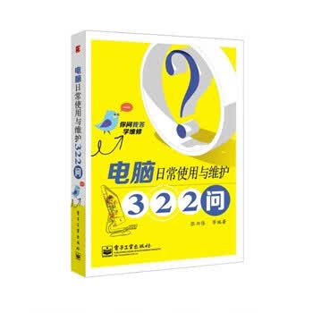 电脑日常使用与维护322问【正版图书】