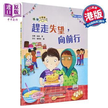 情緒小管家系列5：趕走失望，向前行 港台原版 儿童读物 亲子绘本 3-8歲