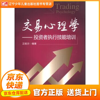 【自营京送 正版图书】交易心理学：投资者执行技能培训 正前方 中国金融出版社 9787504975