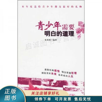 青少年需要明白的道理 朱珉珉