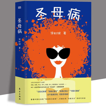 】圣母病 侯虹斌  东方出版社